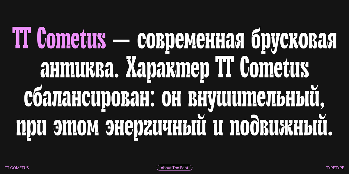 TT Cometus | Шрифты TypeType