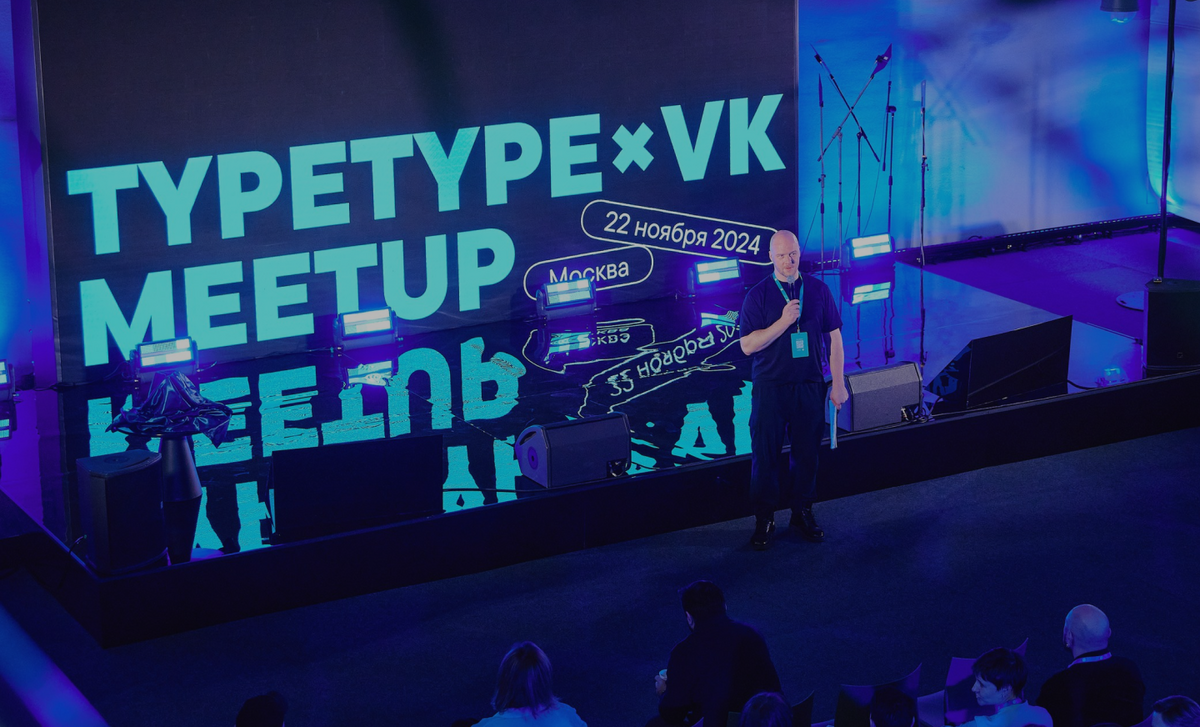 TypeType Meetup: как мы превратили разговоры о шрифтах в дизайн-вечеринки | TypeType®